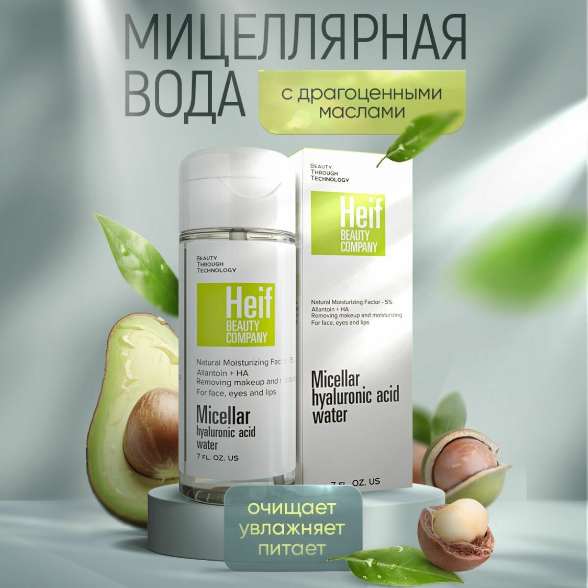 Heif Beauty Company Мицеллярная вода для снятия макияжа с маслами авокадо и макадамии, 150 мл