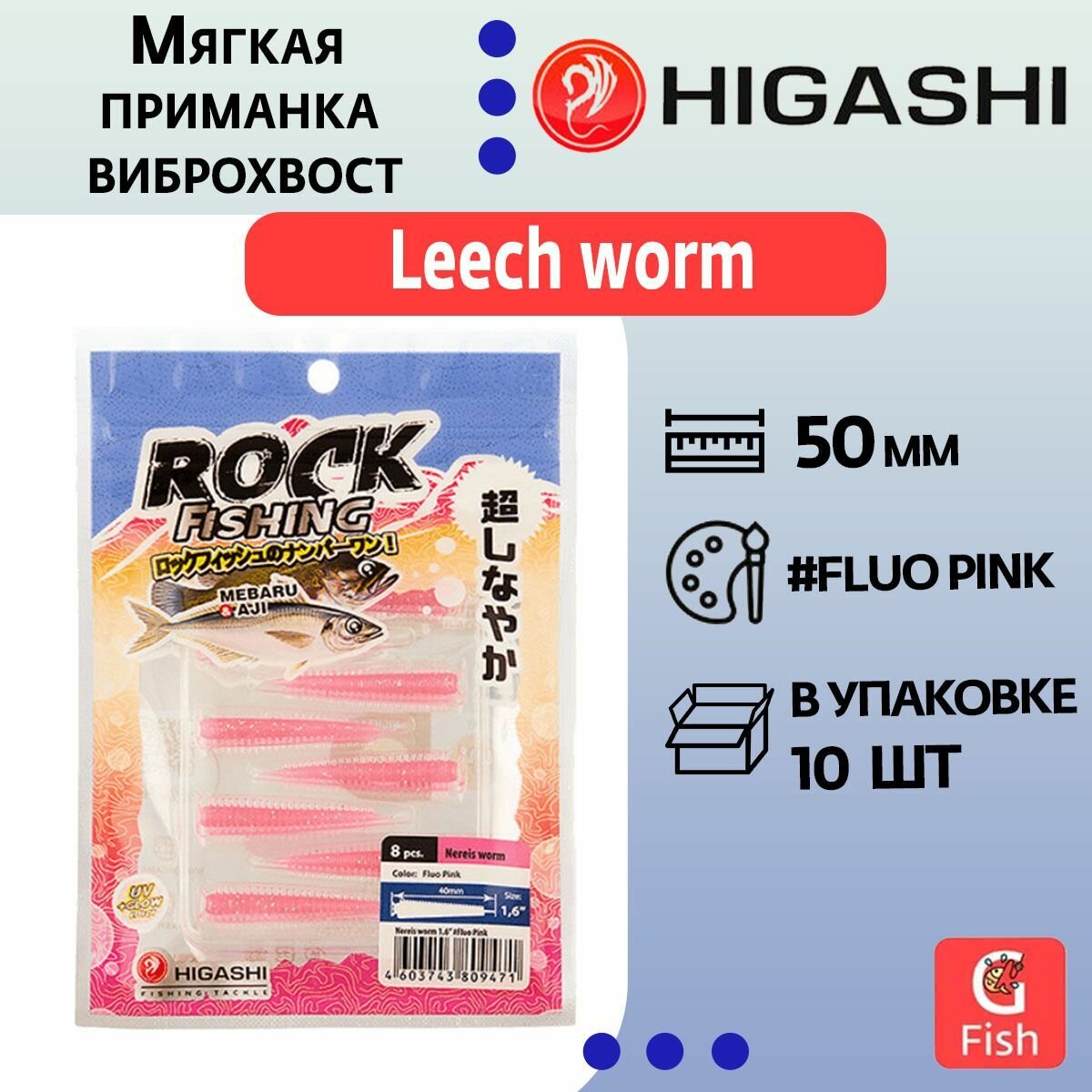 Мягкая приманка для рыбалки HIGASHI виброхвост Leech worm 2"#Fluo Pink