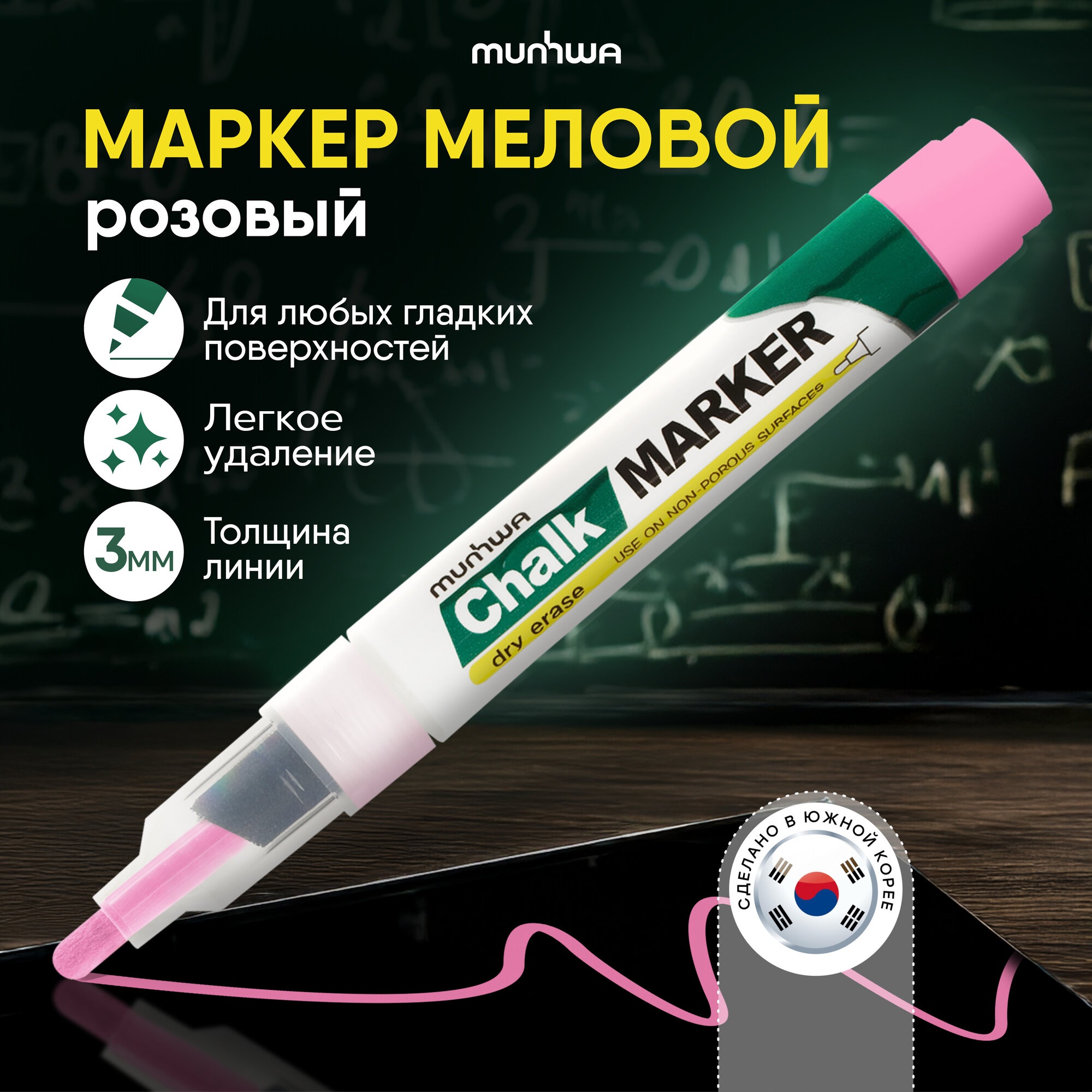 Маркер меловой MunHwa "Chalk Marker" розовый, 3 мм, спиртовая основа