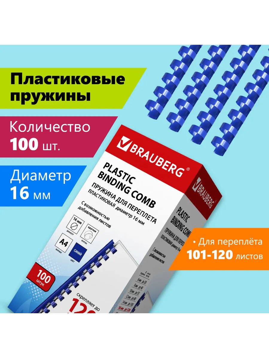 Пружины пластиковые для переплета BRAUBERG комплект 100шт диаметр 16мм синие для сшивания 101-120 листов 21 кольцо