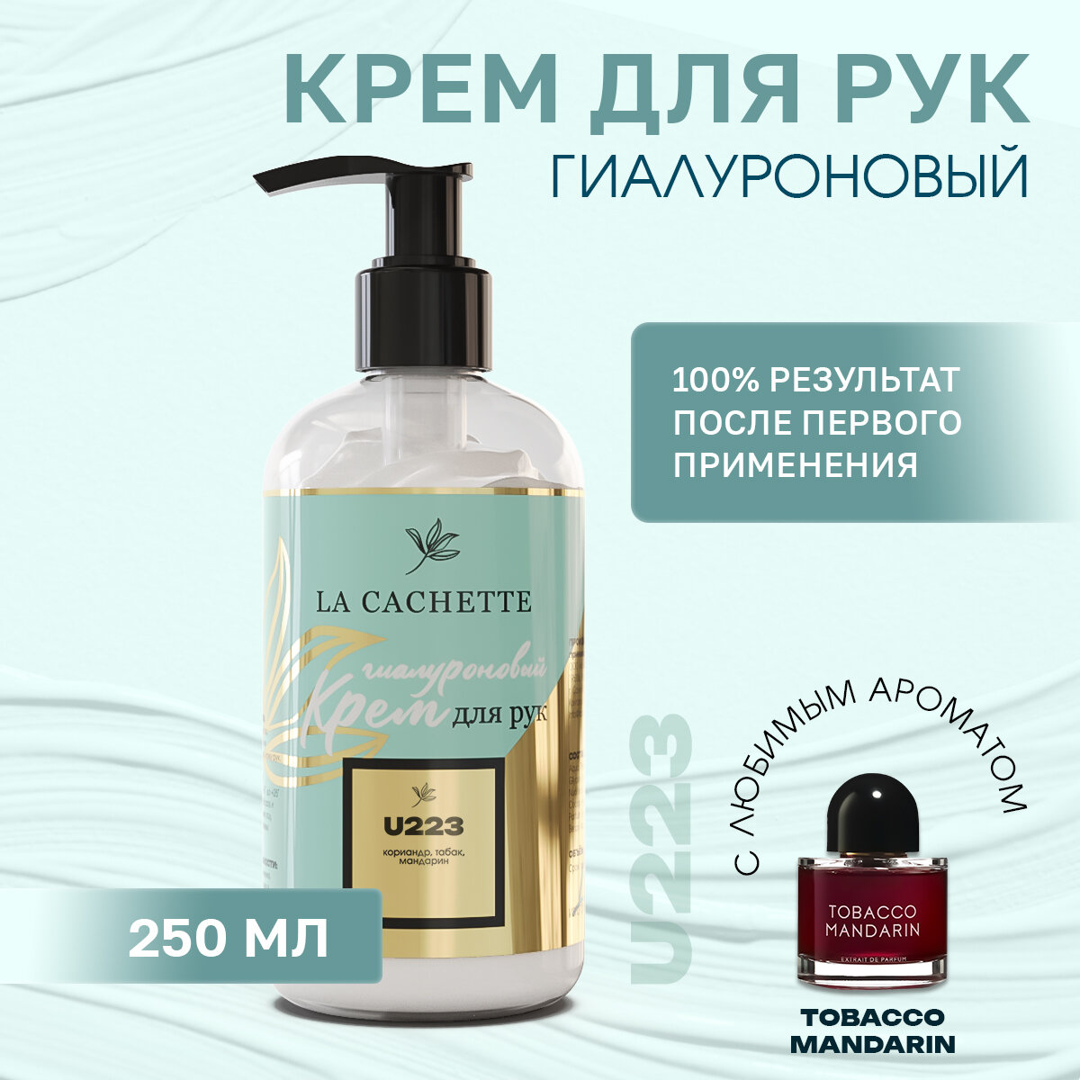 Крем для рук гиалуроновый La Cachette U223 Tobacco Mandarin, 250мл
