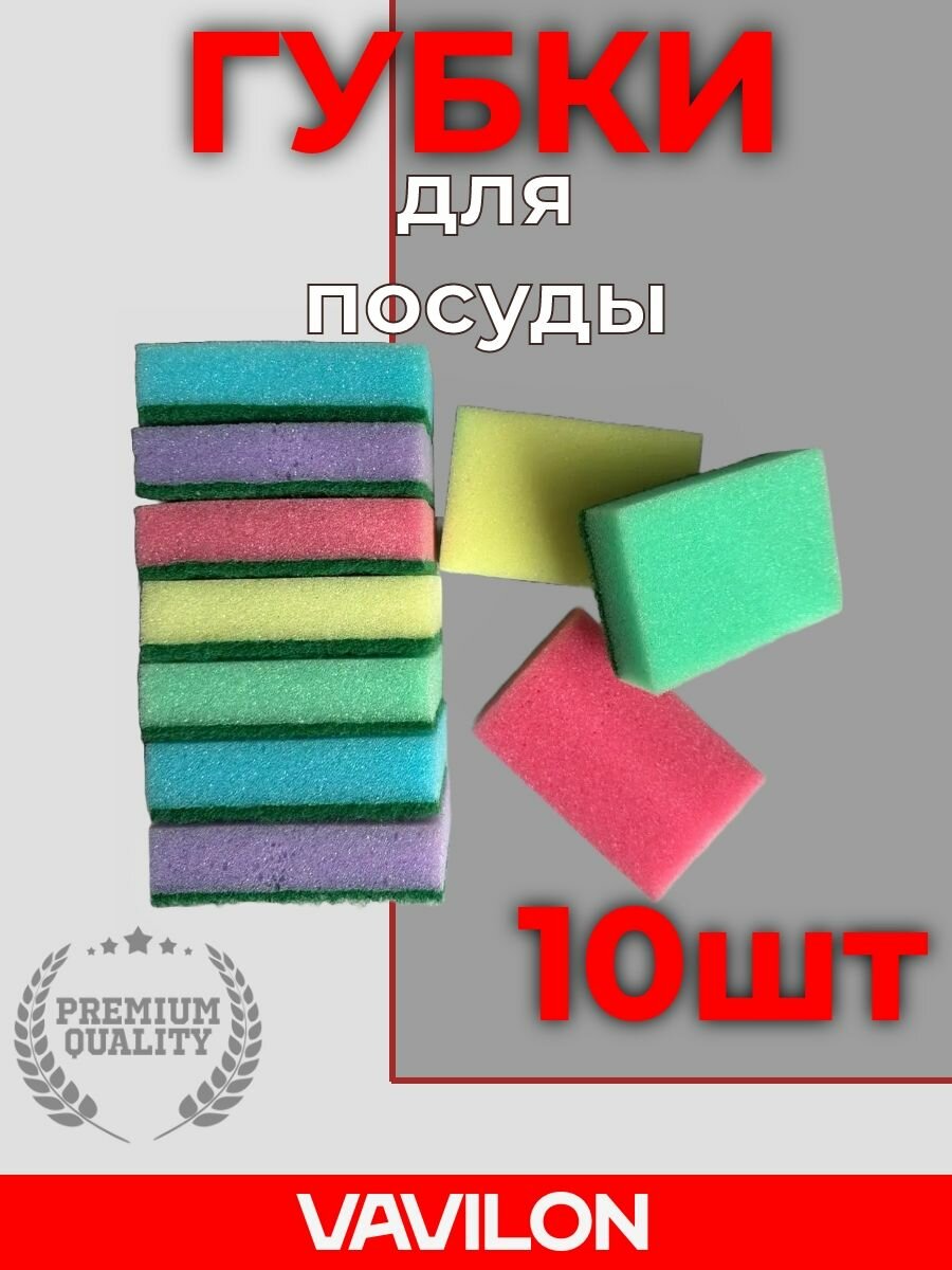 Губки для мытья посуды цветные, износостойкие, набор 10 шт.