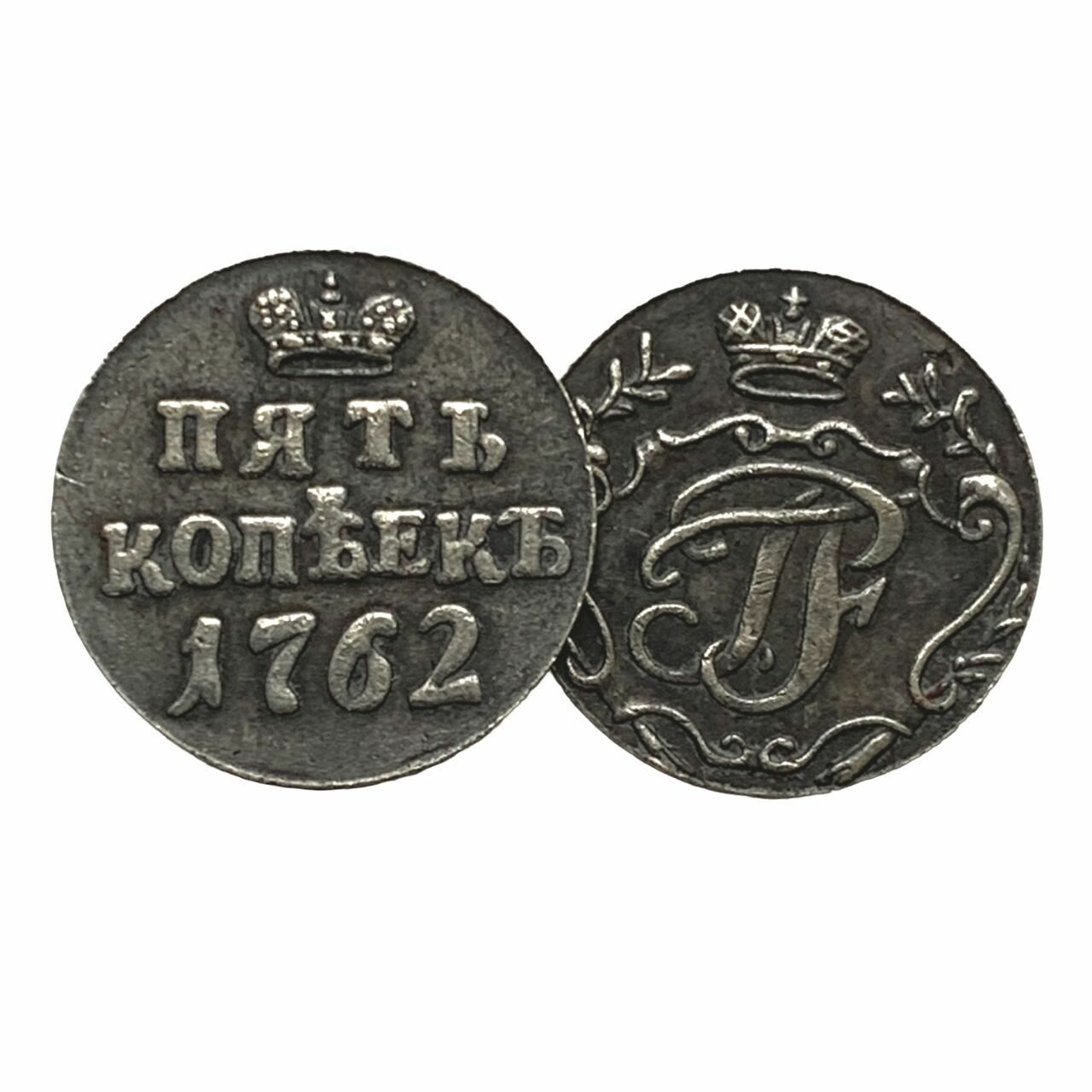 5 копеек 1762 года Петр lll тип 2. Коллекционная монета Российской Империи.