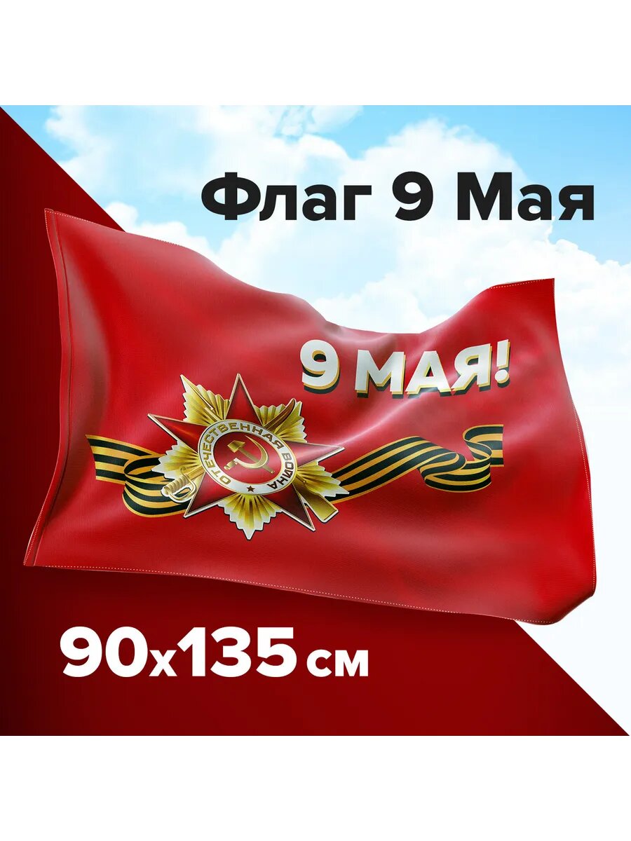 Флаг праздничный STAFF 9 МАЯ, 90х135 см, полиэстер, с карманом под флагшток, двухсторонняя печать