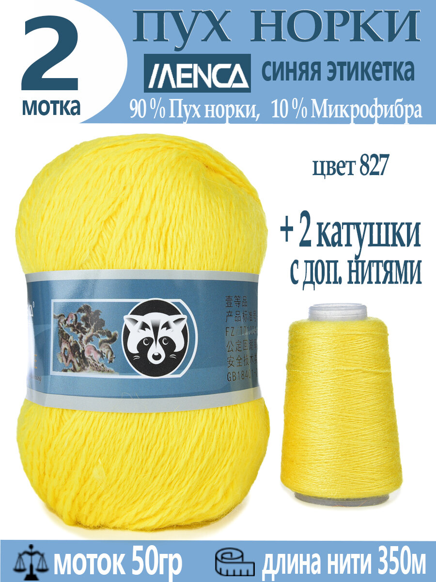 Пряжа Пух норки синяя этикетка 50г, 350м, 2шт + доп нить 2шт (цвет 827)