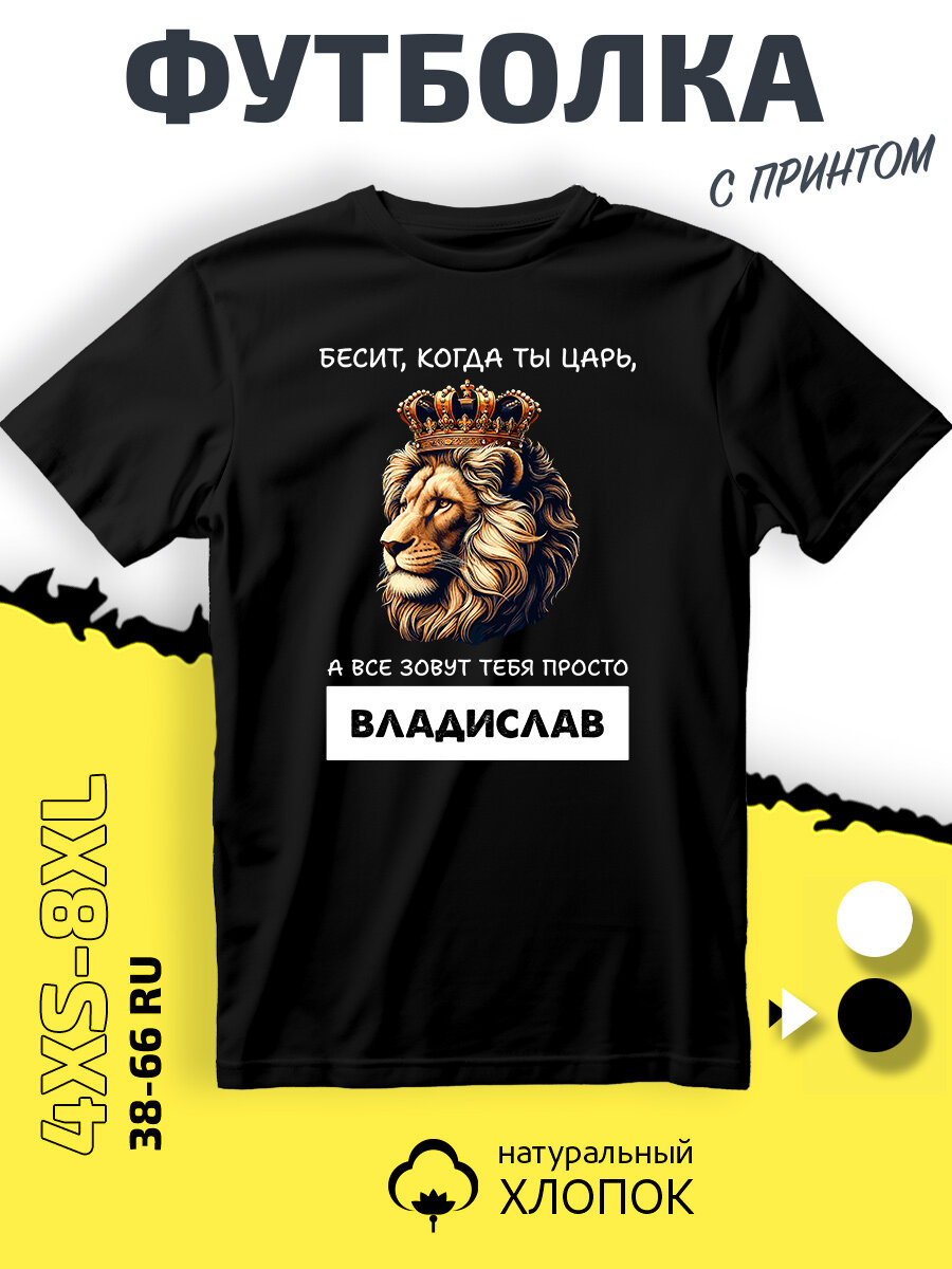 Футболка Владислав Владик царь