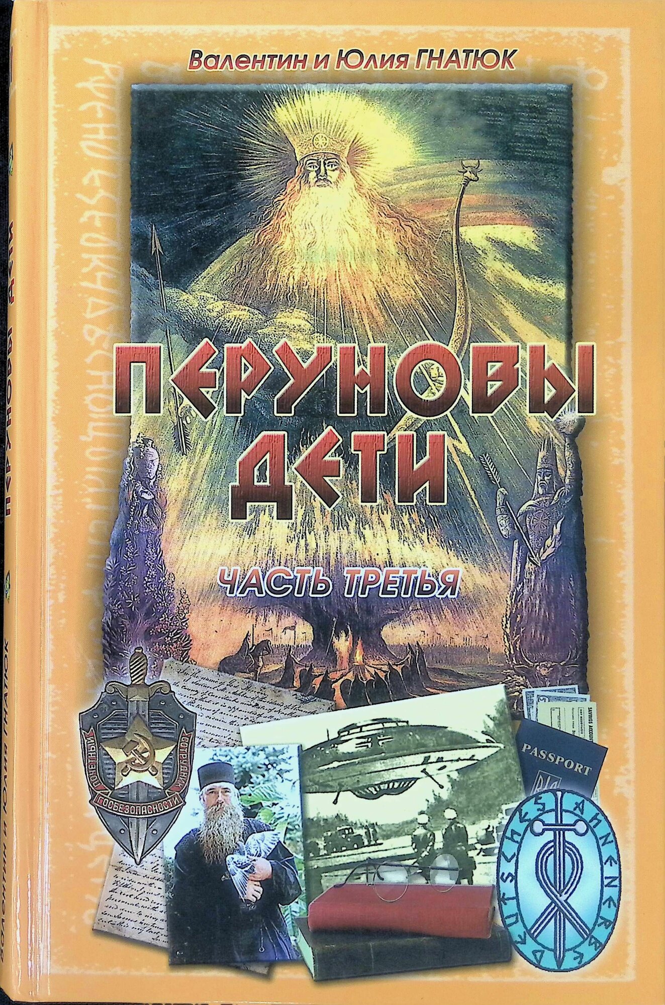 Перуновы дети. Часть 3. Нити времен