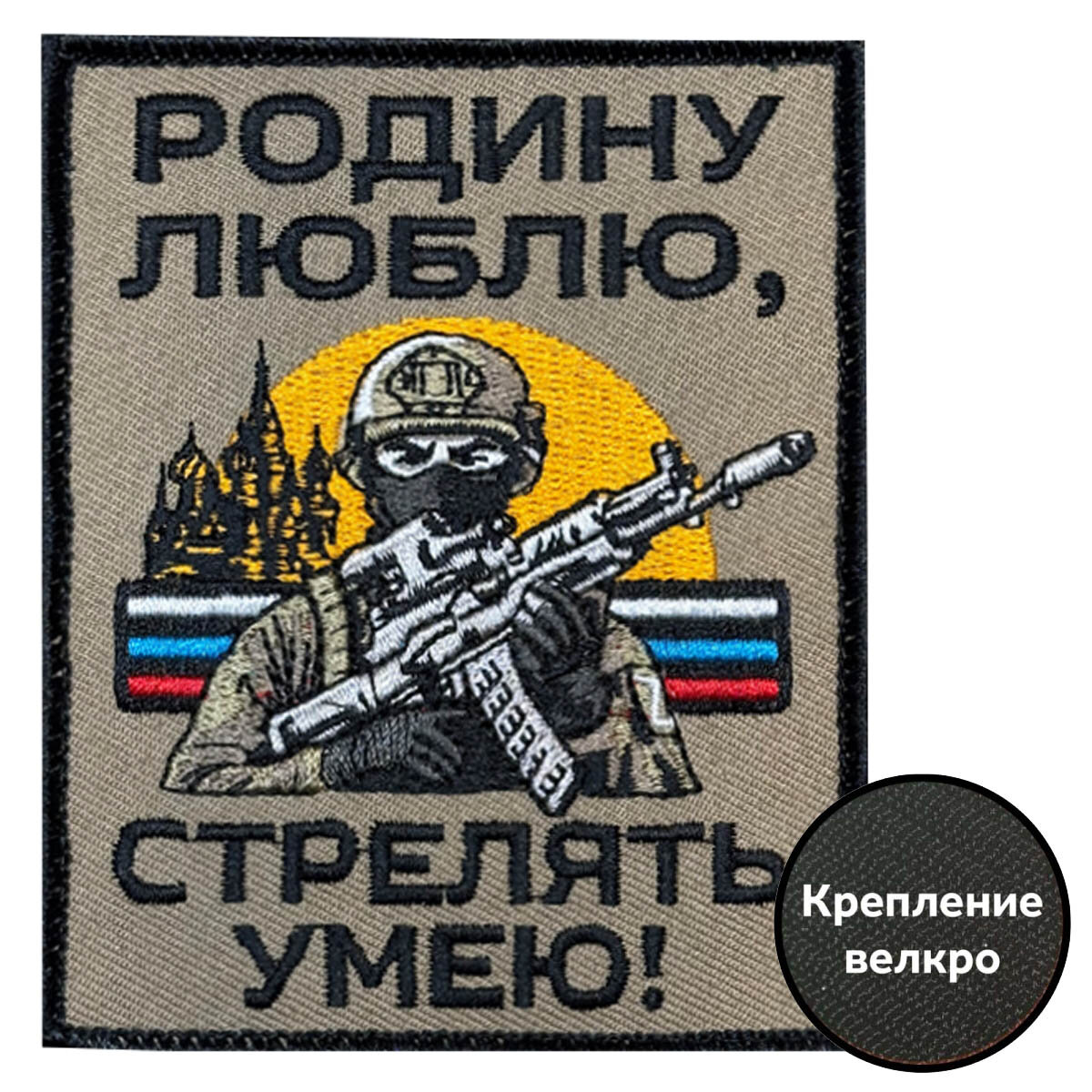 Шеврон "Родину люблю, стрелять умею!" (размер 10х8см) крепление велко