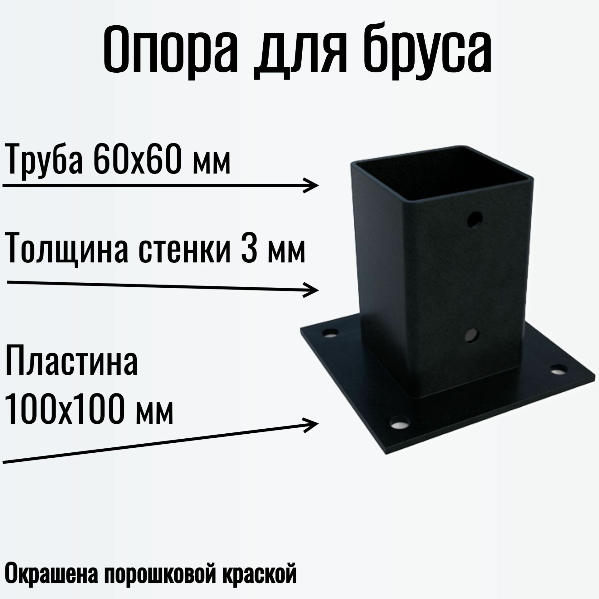 Опора бруса 60х60 мм