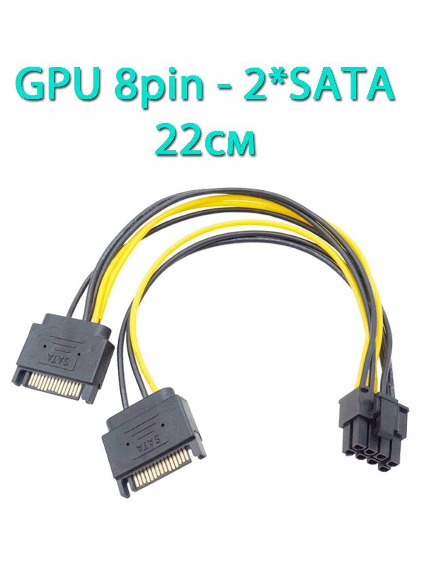 Кабель питания видеокарты с переходом 8pin на 2*SATA 22см