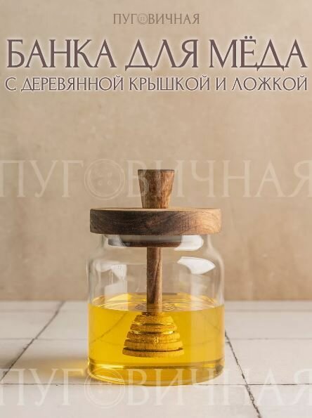 Банка с крышкой и ложкой стеклянная для меда