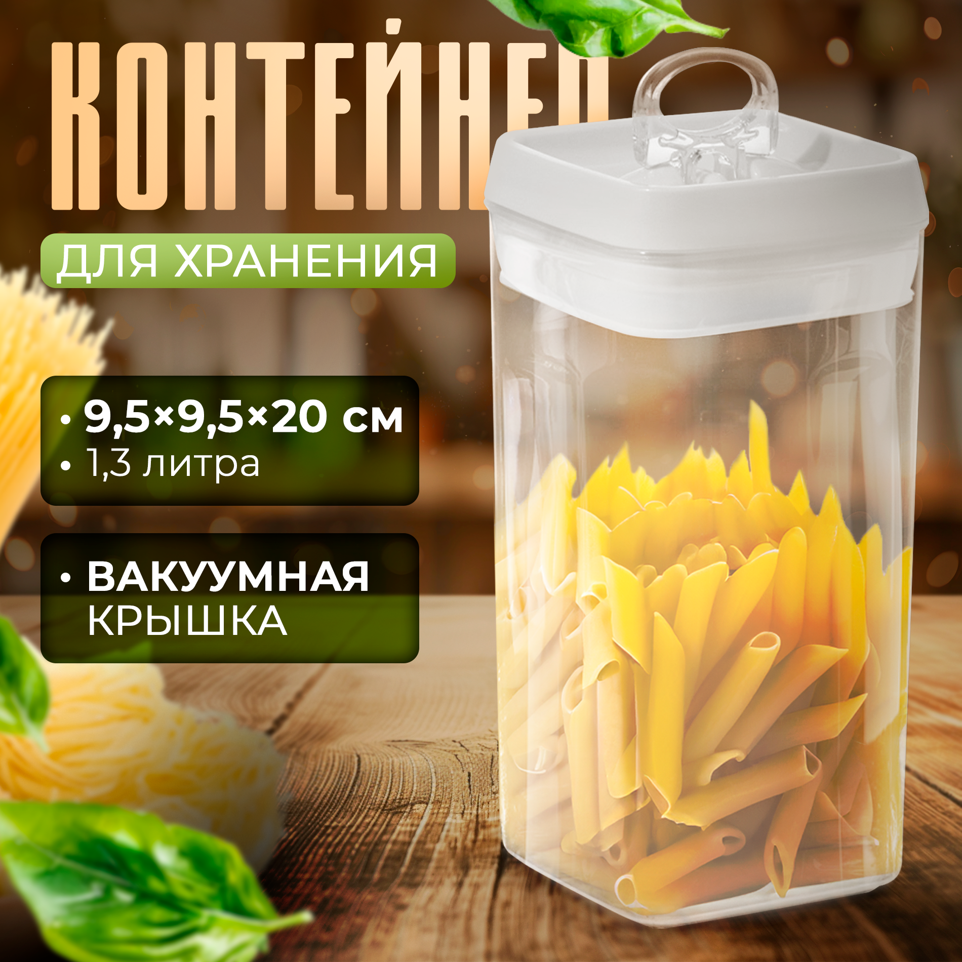 Контейнер для хранения с вакуумной крышкой Доляна, 1,3 л, 9,5×9,5×20 см, цвет белый