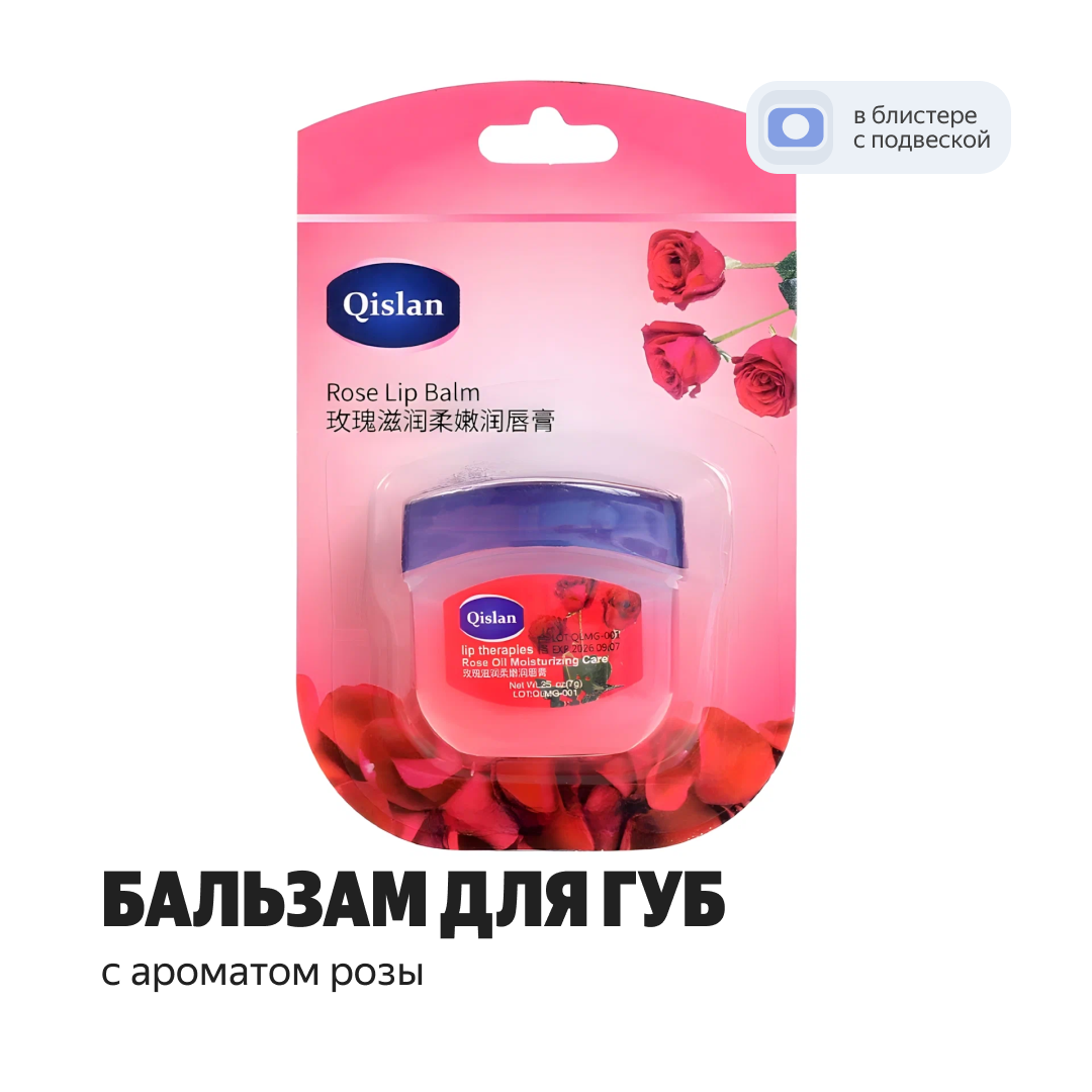 Увлажняющий вазелиновый бальзам для губ с ароматом розы, 7 гр, блистер с подвесом