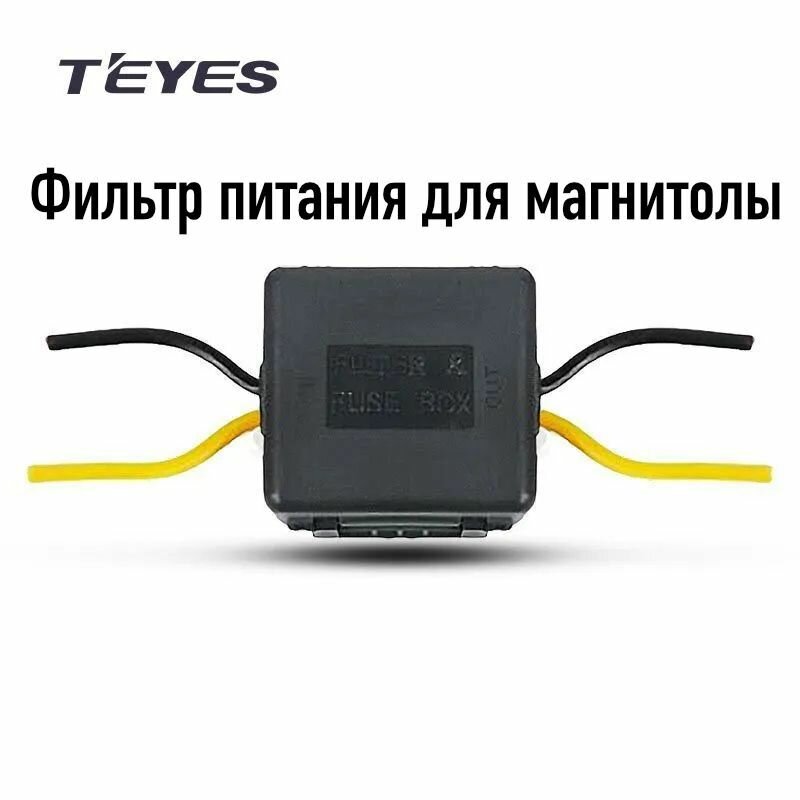 Фильтр питания для магнитолы