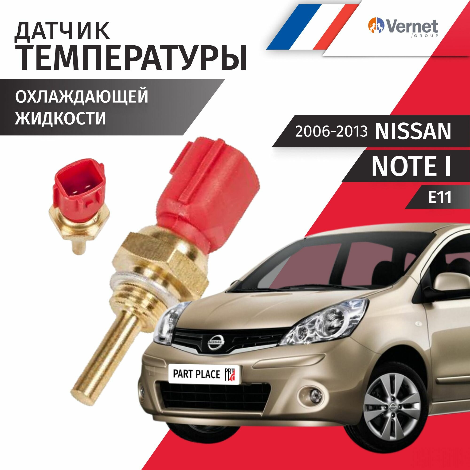 Датчик температуры охлаждающей жидкости и шайба Nissan Note (1) E11 Ниссан Ноте V1.6 (110 лс) HR16DE 2006 - 2013 Комплект Vernet