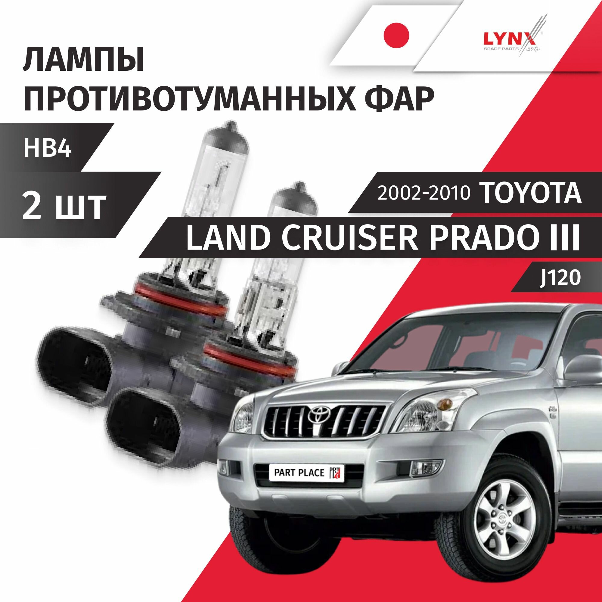 Лампы противотуманных фар Toyota Land Cruiser Prado (3) J120 2002 - 2010 передние Комплект 2шт LYNXauto