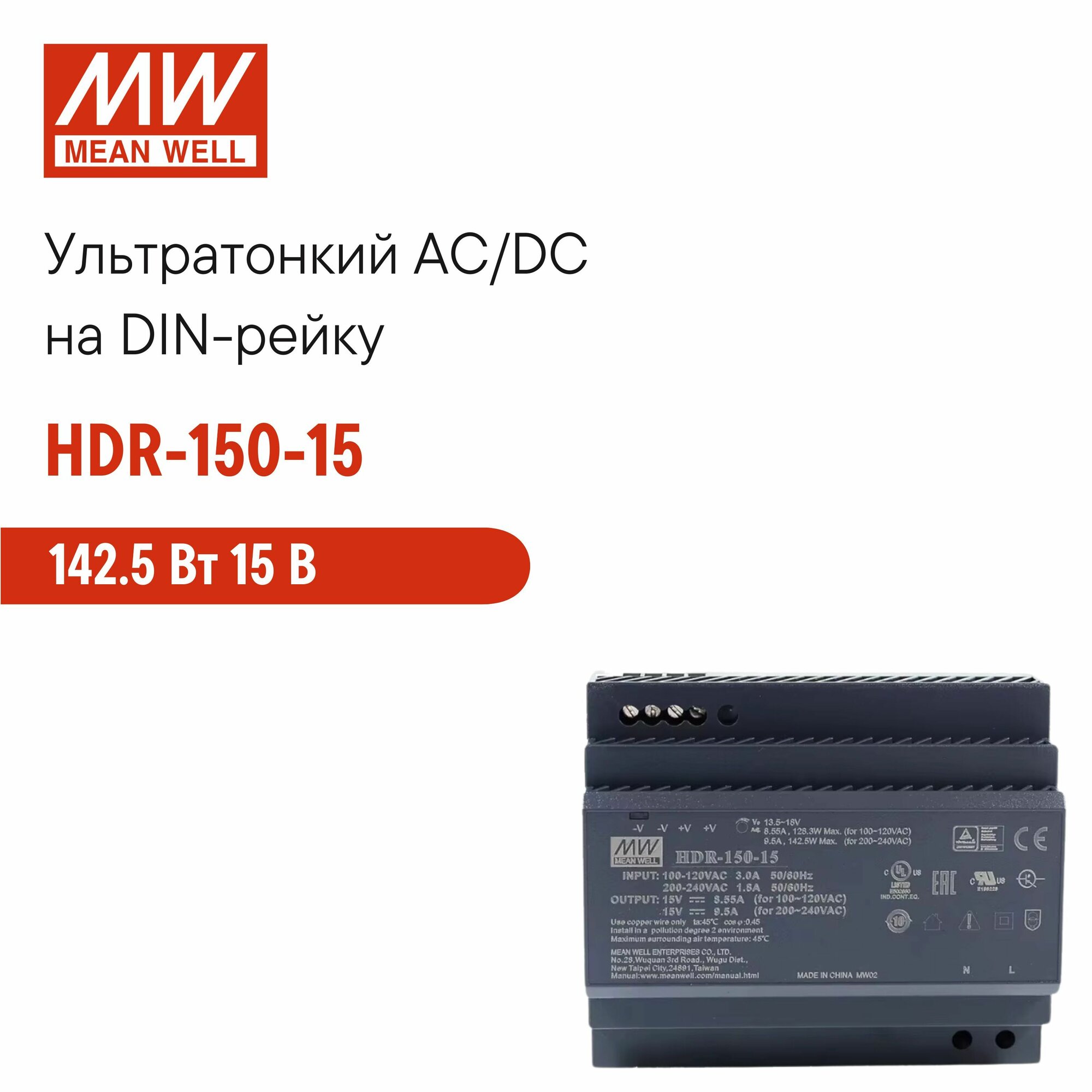 HDR-150-15 MEAN WELL Блок питания на DIN-рейку, AC/DC 142.5 Вт 15 В