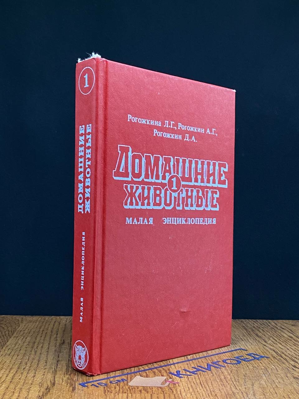 Книга. Домашние животные. Книга 1. Автографы авторов 1994 (2042080893972)