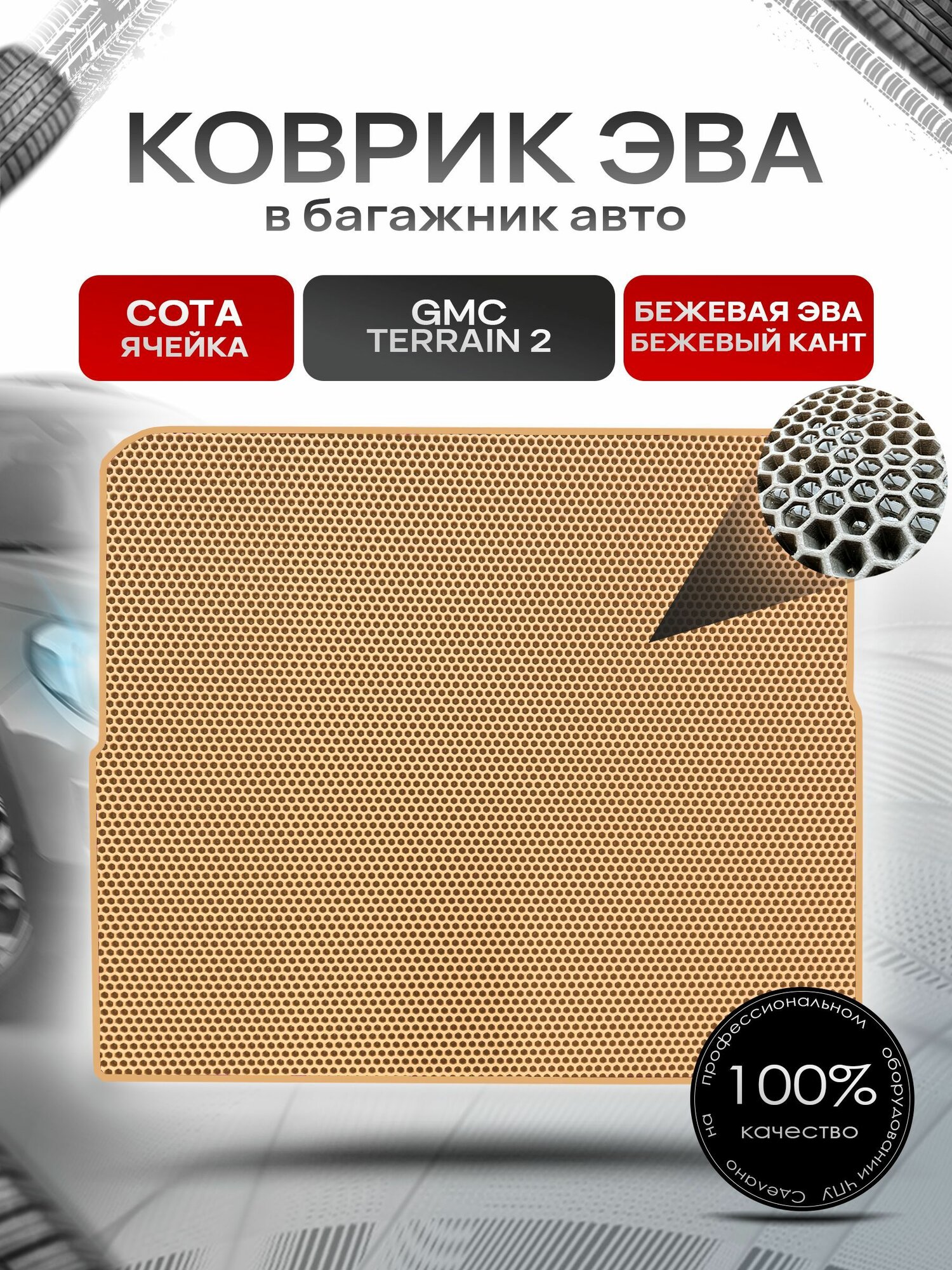 Коврик в багажник ЭВА сота для авто GMC Terrain 2 2017 - 2022 Бежевый с Бежевым кантом