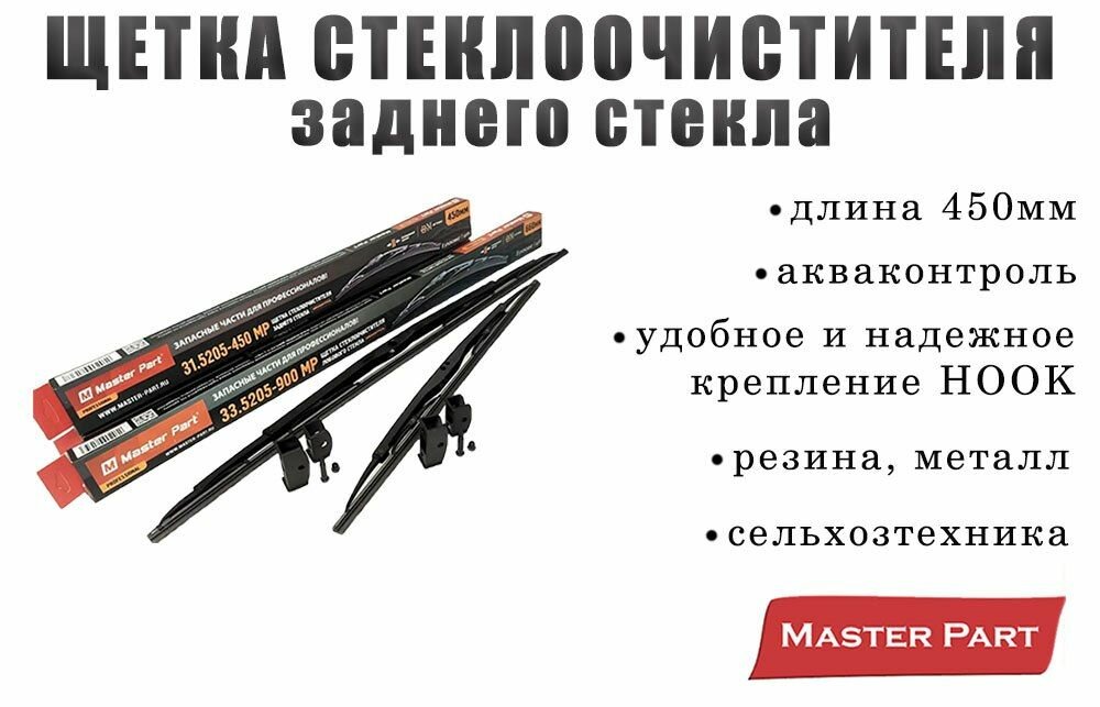 Щетка стеклоочистителя МТЗ УК задняя 450мм Бренд "Master Part" 31.5205-450