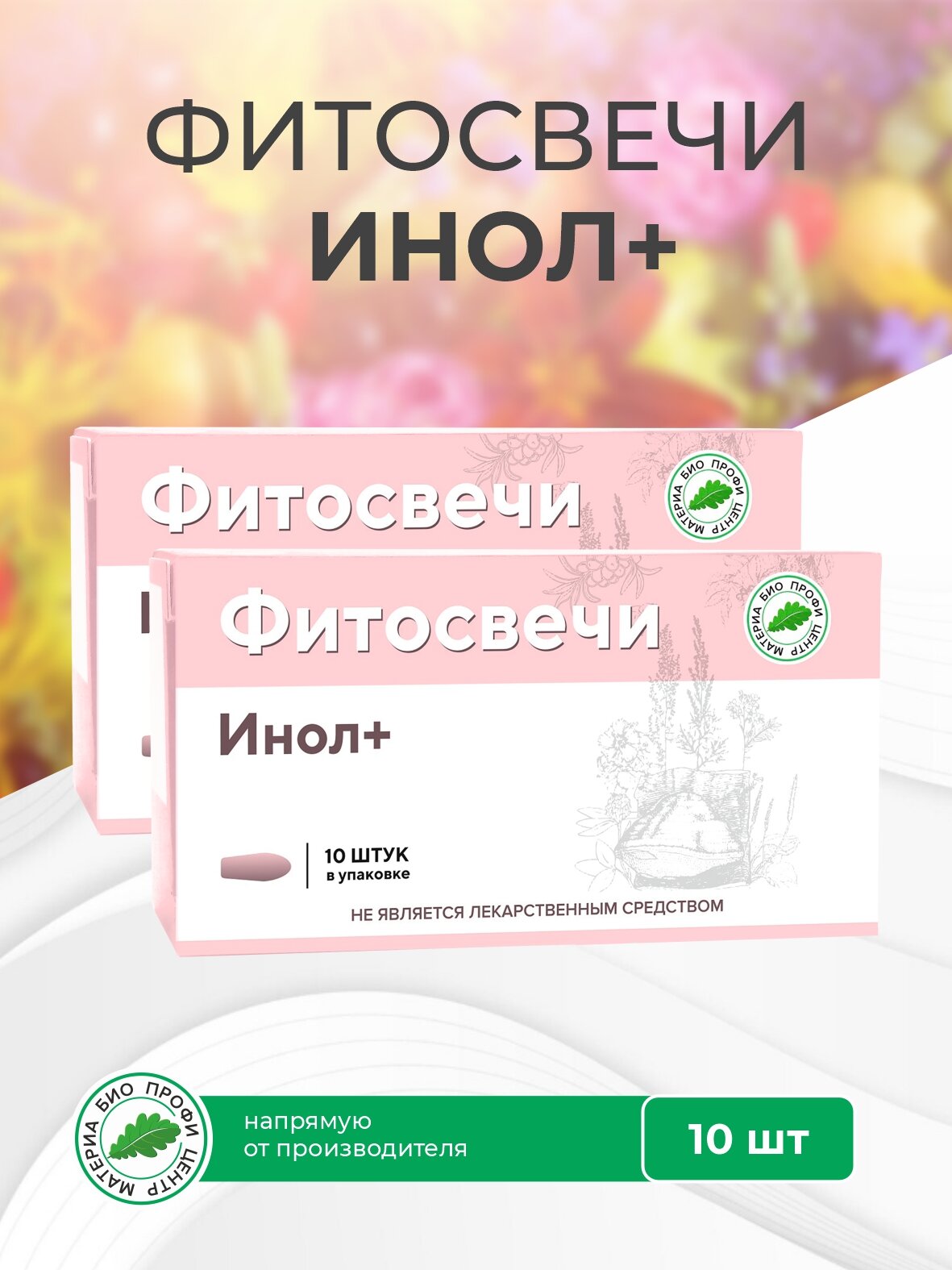 Свечи Инол+, 2 уп. по 10 шт, блистер, Материа Био Профи Центр