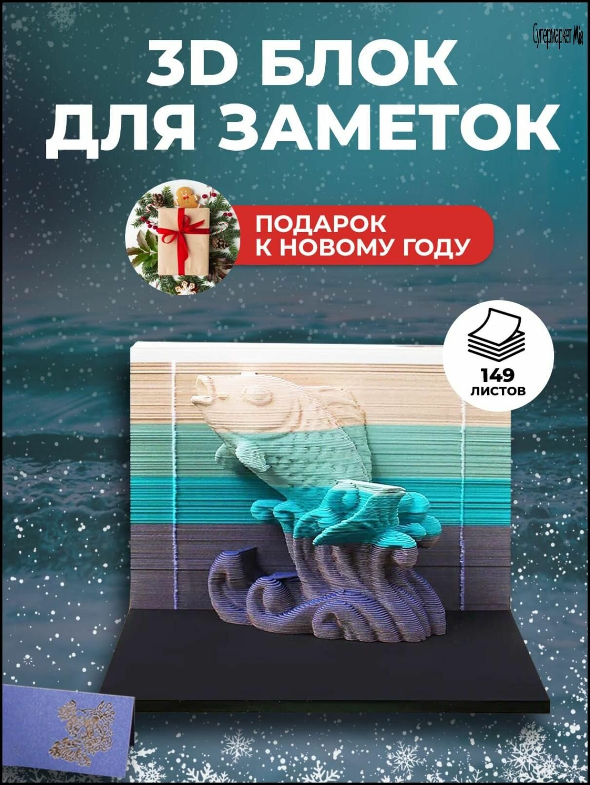 Блок для записей 3D Protect резной, с отрывными цветными стикерами, подарочный, Карп с акриловым боксом