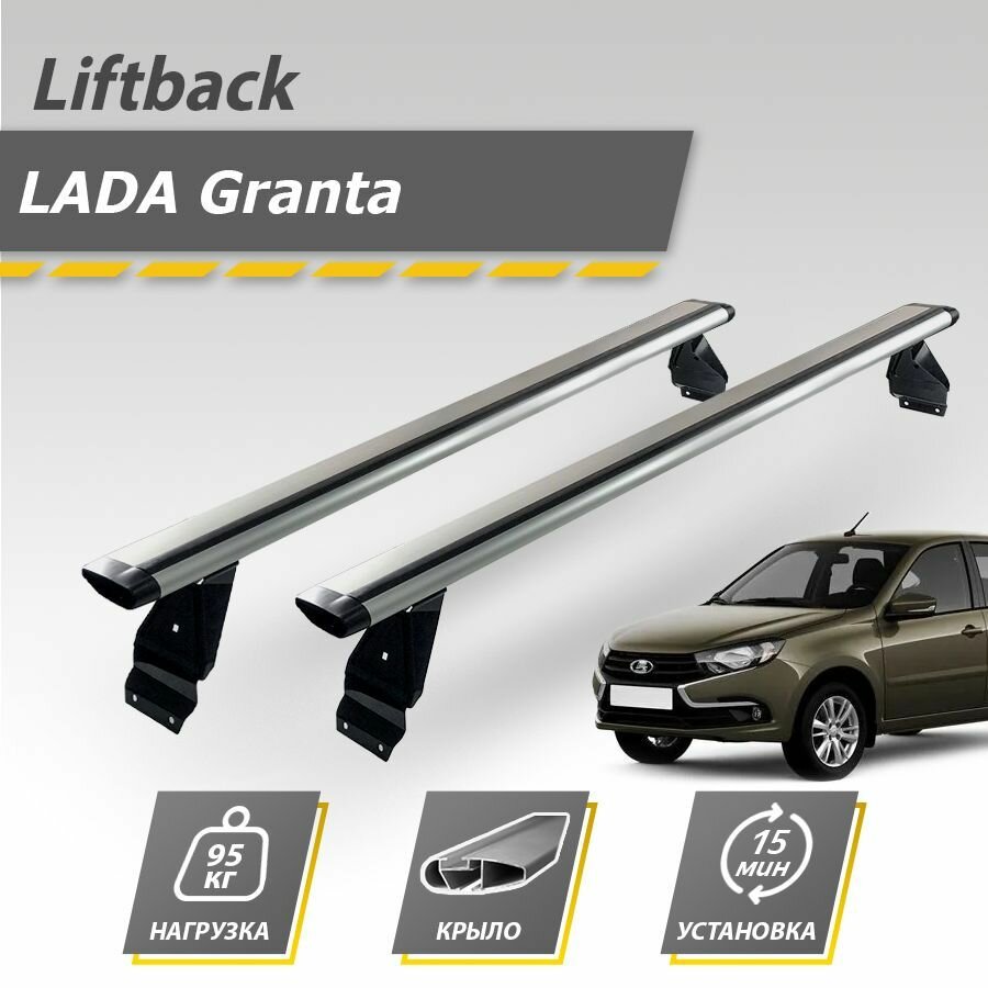 Багажник на крышу Лада Гранта 2011-2023 / Lada Granta FL (ФЛ) ВАЗ 2190 комплект креплений с крыловидными поперечинами