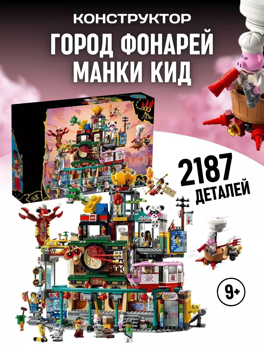 Конструктор набор Monkie Kid Город фонарей Манки Кида 2233 д