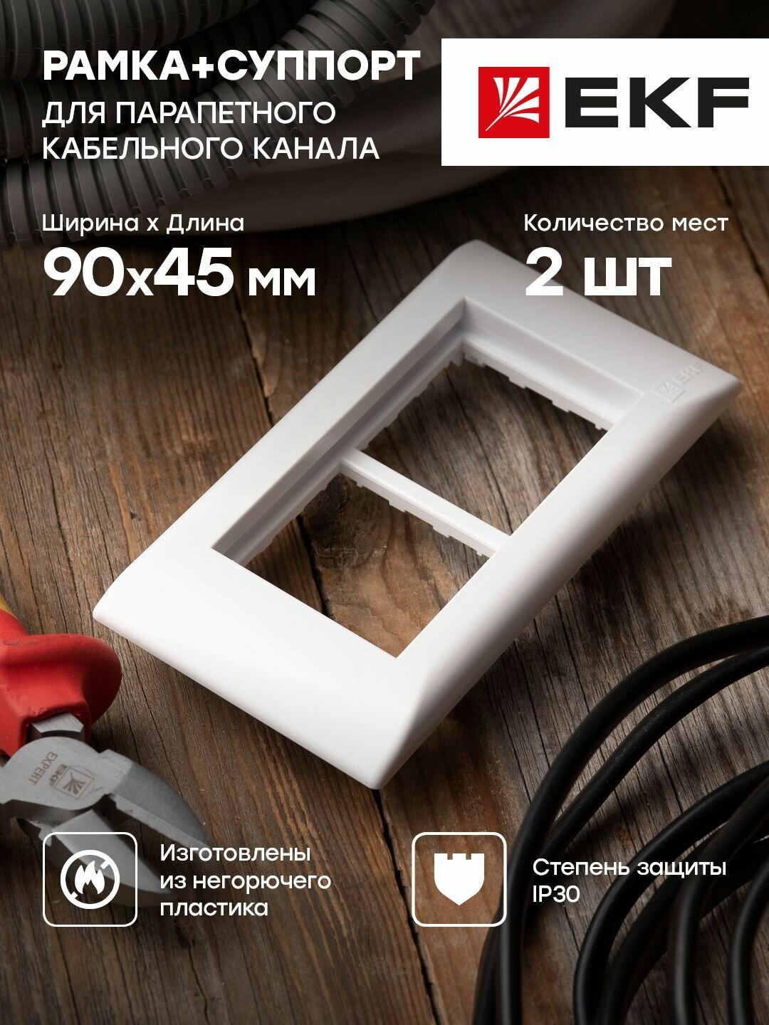 Рамка-суппорт 4 модуля (2 поста) для парапетного кабельного канала EKF C-Line - 1 шт