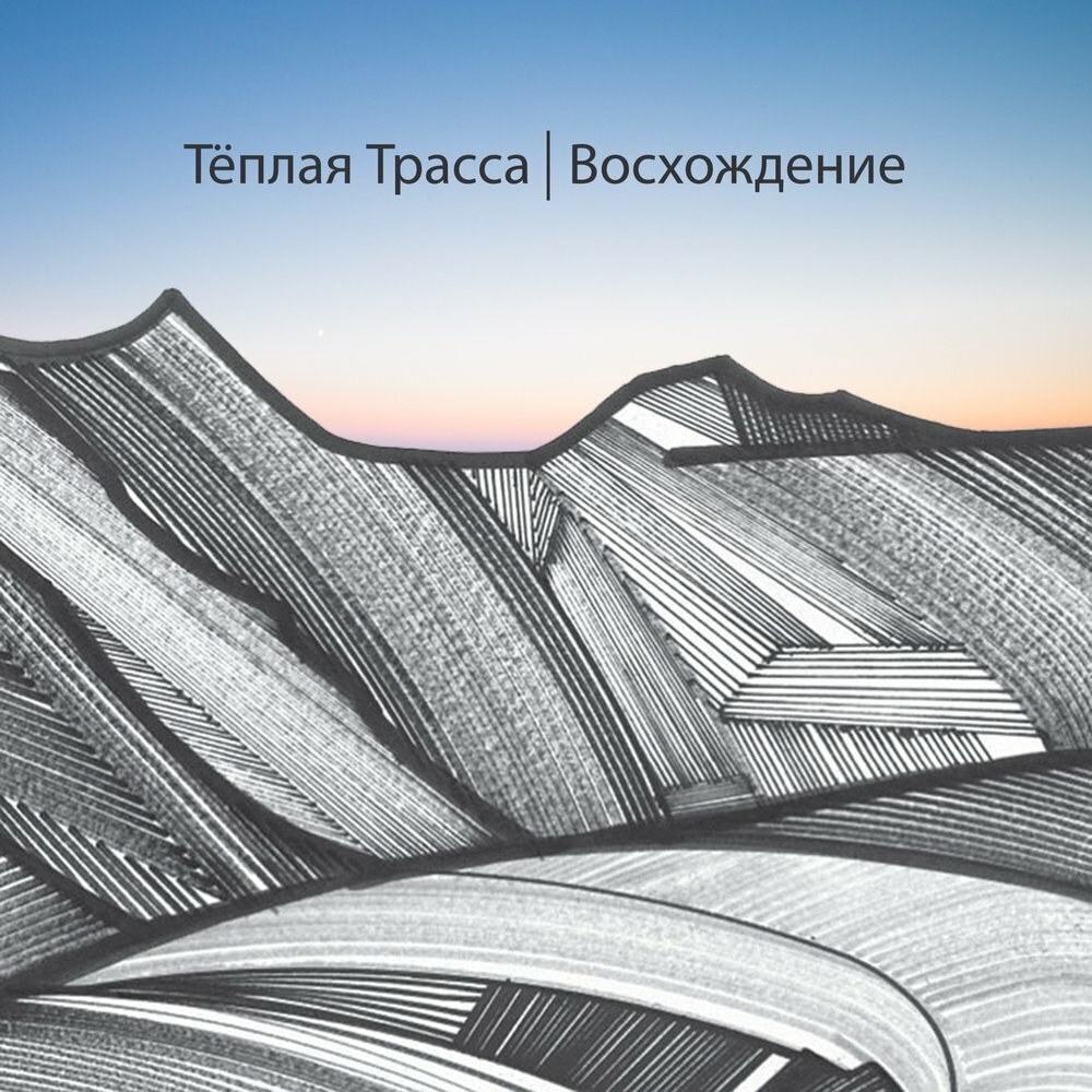 Теплая Трасса "CD Теплая Трасса Восхождение"