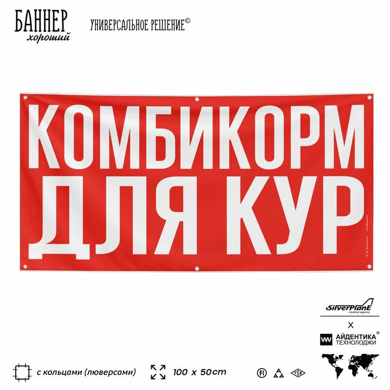 Рекламная вывеска баннер комбикорм для КУР, 100х50 см, с люверсами, для торговой точки, красный, SIlverPlane x Айдентика Технолоджи