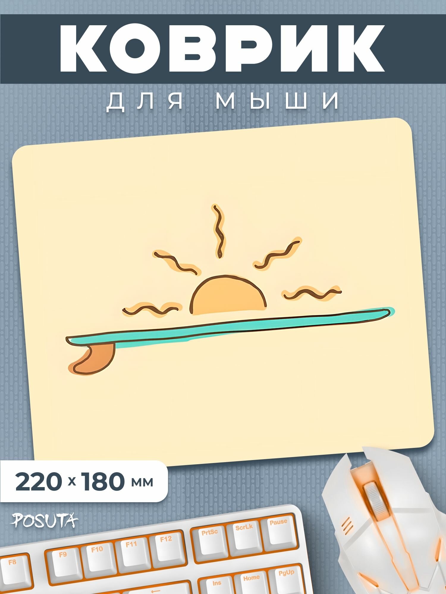 Игровой коврик для мышки маленький Солнце