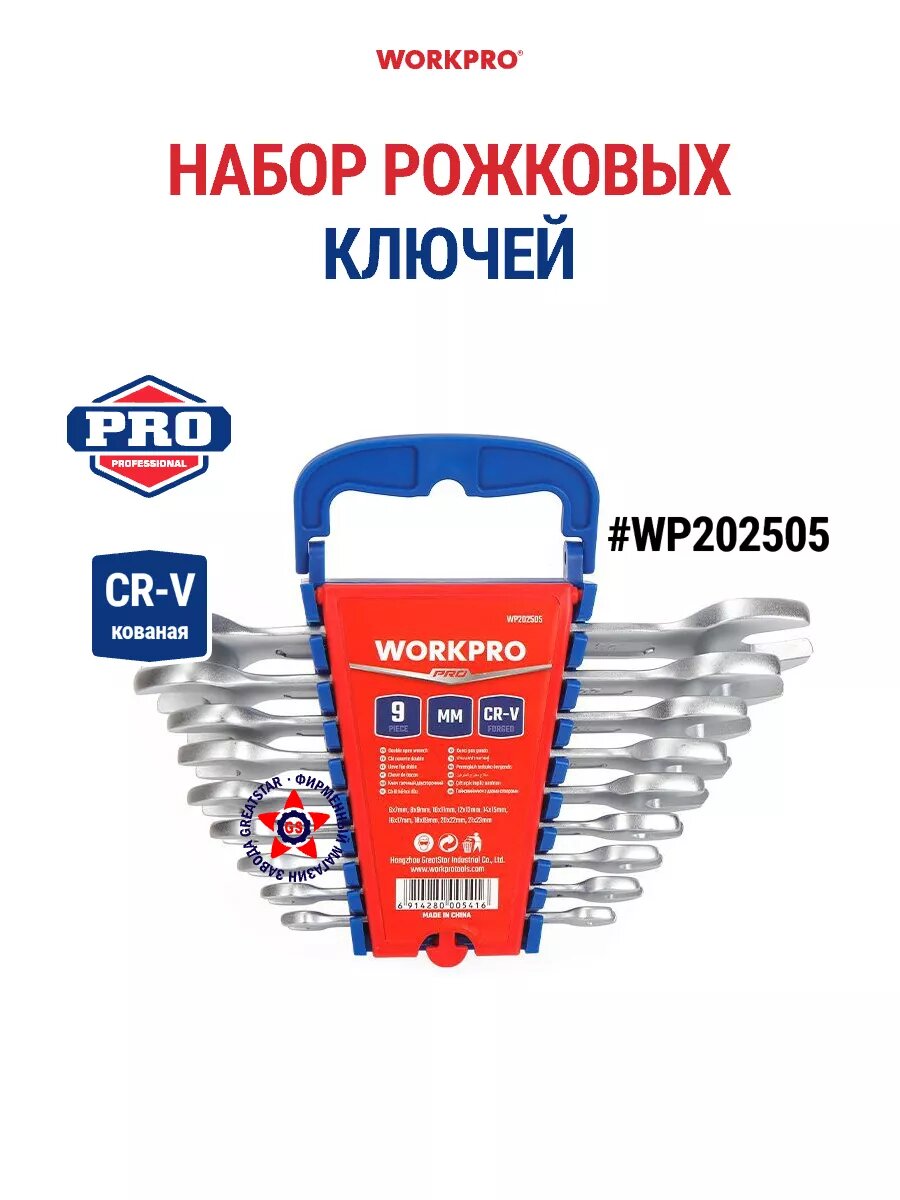 Набор рожковых ключей 9 штук, WORKPRO WP202505, хромованадиевая сталь