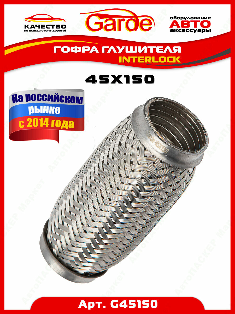 Гофра глушителя 45x150, Interloсk, 3х слойная, нержавеющая алюминизированная сталь, виброкомпенсатор выхлопной трубы, 1 штука, G45150, 14526