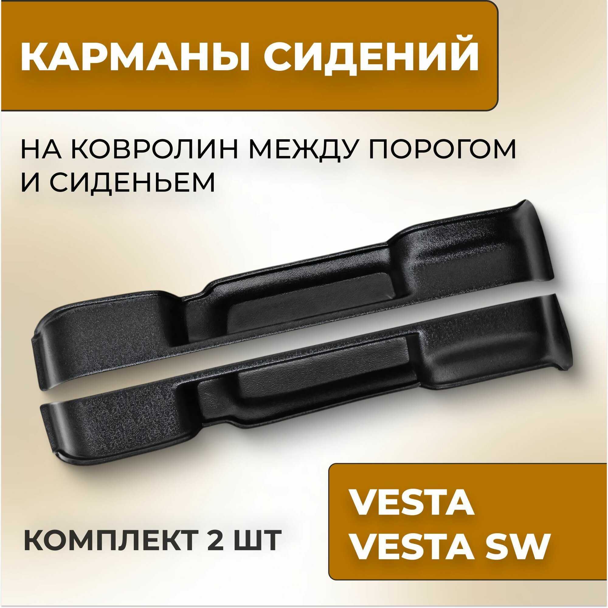 Карманы сидений автомобиля Лада Веста, СВ, Кросс / Lada Vesta, SW, Cross комплект 2 шт.