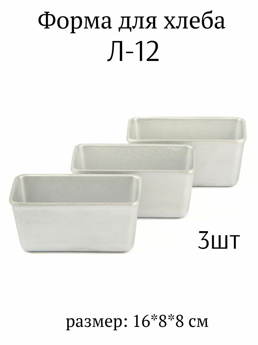 Комплект форм для выпечки хлеба Л-12 160х80х75 мм, Kukmara - 3 шт
