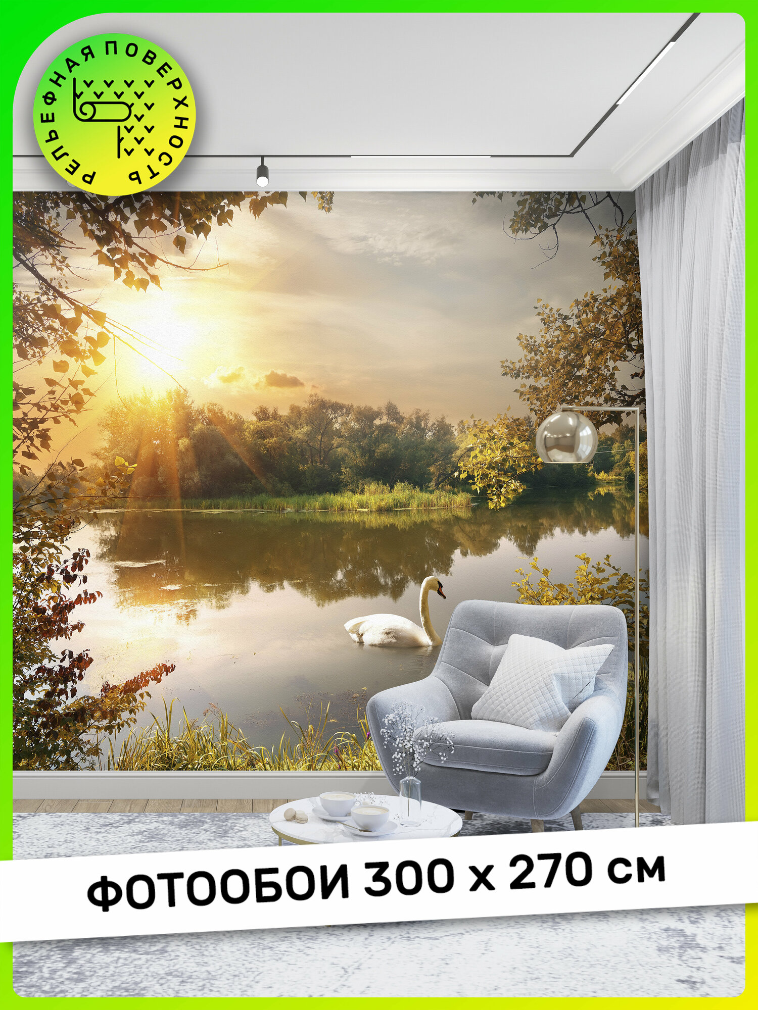 Фотообои, обои Озеро, природа на стену, в зал, гостиную, спальню, на кухню, 300 см x 270 см