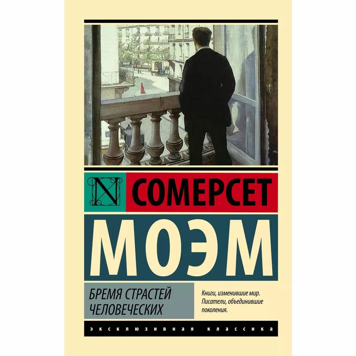 Книга "Бремя страстей человеческих", Сомерсет Моэм, мягкий переплет