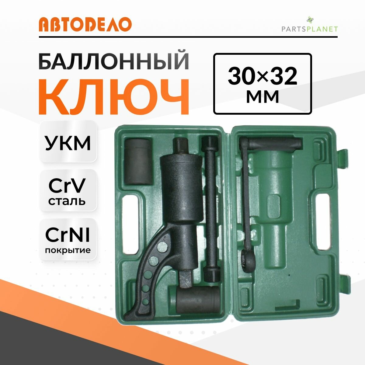 Баллонный ключ с усилителем крутящего момента на подшипнике 30мм х 32мм ручной гайковерт автомобильная мясорубка для газели (GAZ)