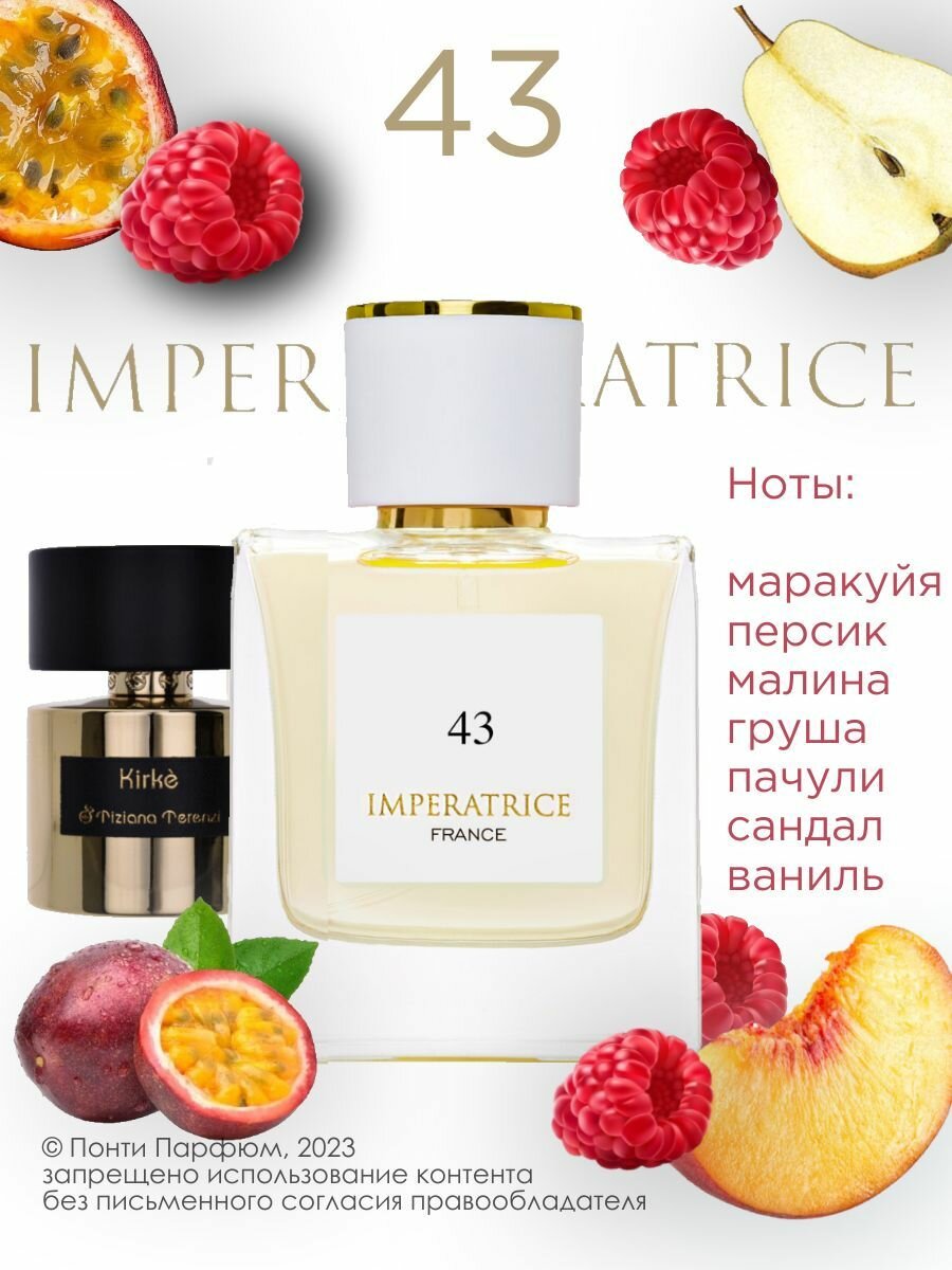Парфюмерная вода женская Imperatrice 43 Императрица женские духи 50 мл.