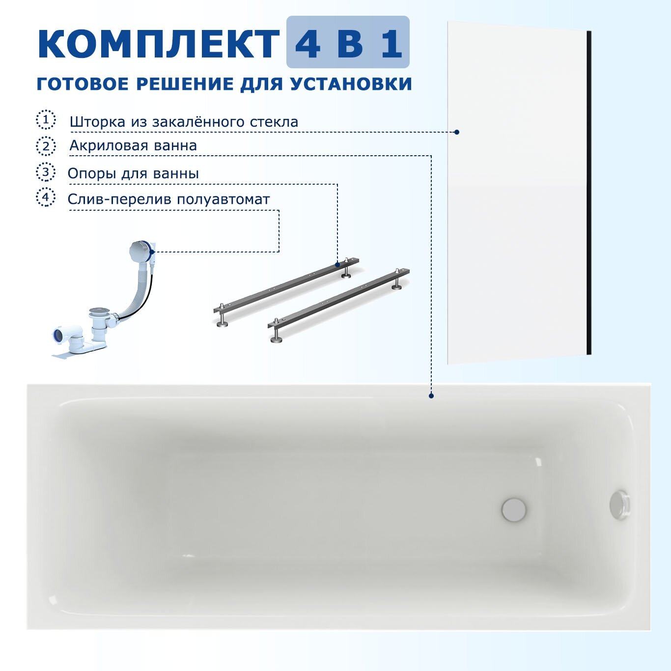 Комплект 4 в 1: Акриловая ванна Акватек Мия 165x70 + Шторка из стекла Enio Unico 60x140 + Опора + Слив-перелив полуавтомат MIY165-0000001+KAR-0000047+EN7020502