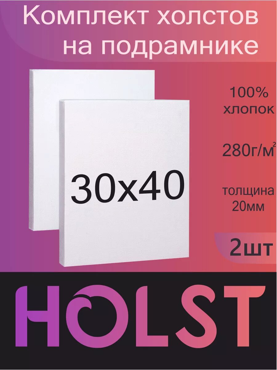 Холст на подрамнике 30х40 2 шт