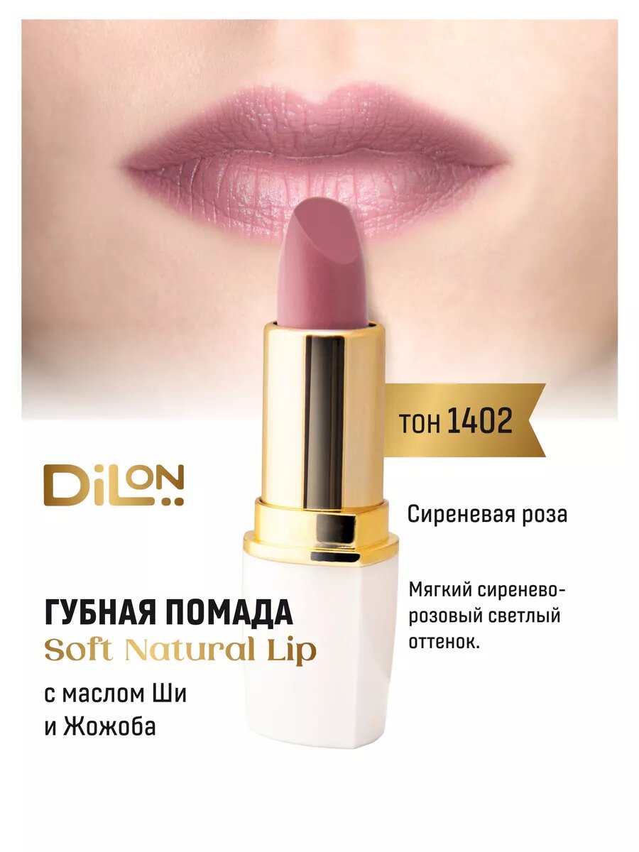 Помада Dilon Soft Natural, кремовая текстура, увлажняющая, гипоаллергенная, пенал