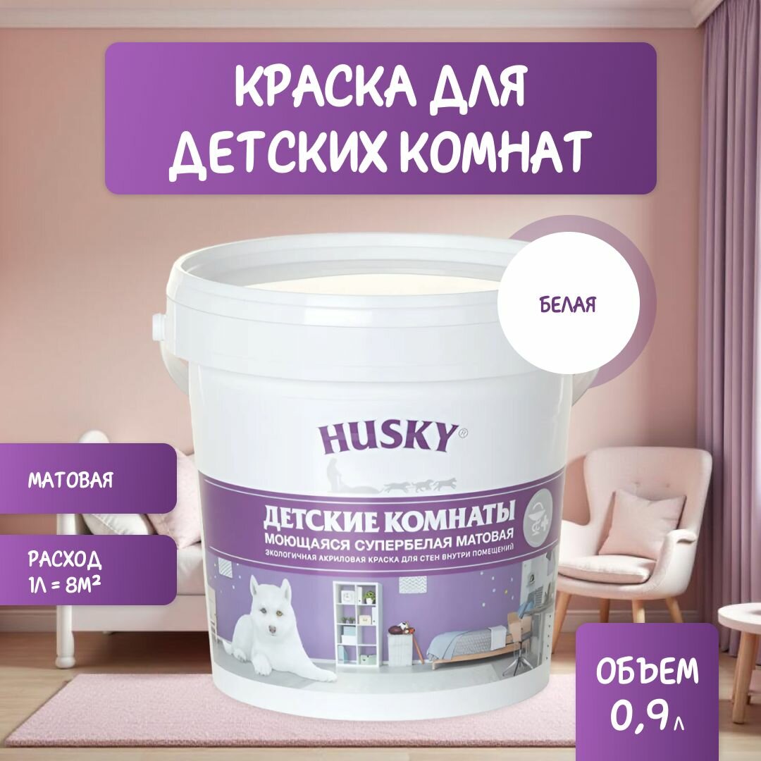 Краска интерьерная для стен и потолков, краска для детских комнат Husky Dekart, белая (0,9л)
