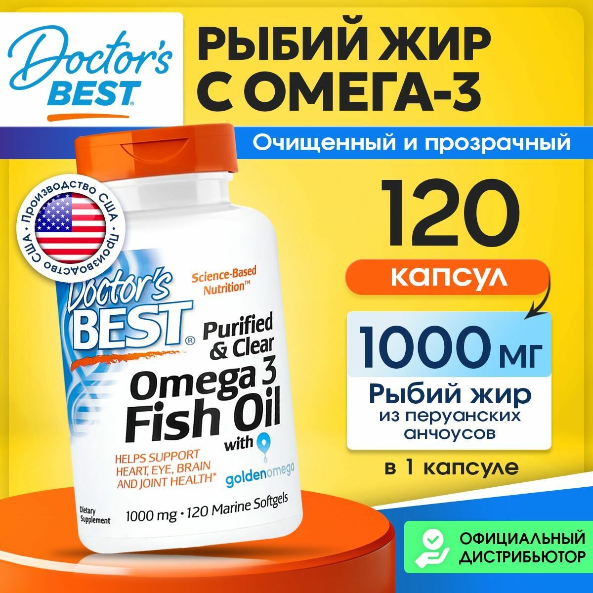 Doctor's Best Purified & Clear Omega 3 Fish Oil with Goldenomega, 1000 мг, Омега 3, для сердца, мозга, 120 мягких капсул