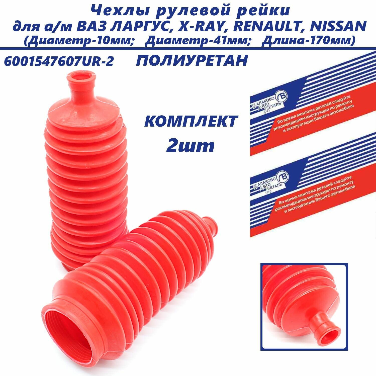 Пыльники рулевой рейки для а/м ларгус, X-RAY, RENAULT Logan, Sandero, NISSAN полиуретан красный Комплект 2шт