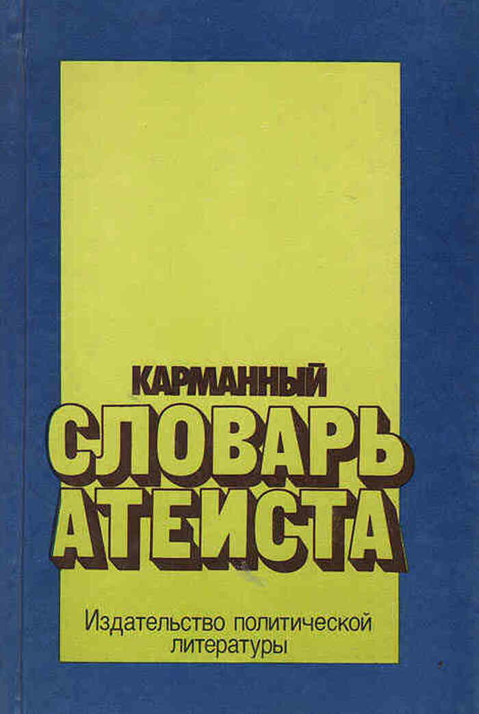 Карманный словарь атеиста