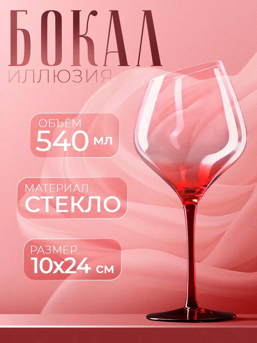 Бокал стеклянный для вина Magistro «Иллюзия», 540 мл, 10×24 см, цвет ножки красный