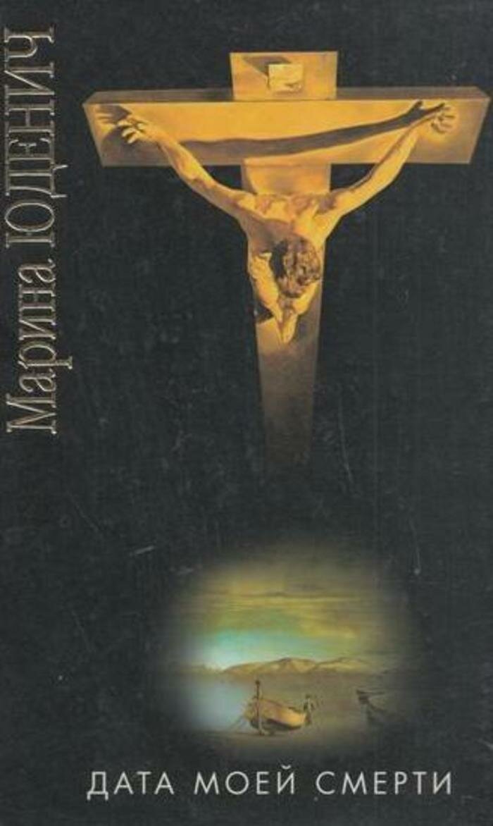 Дата моей смерти