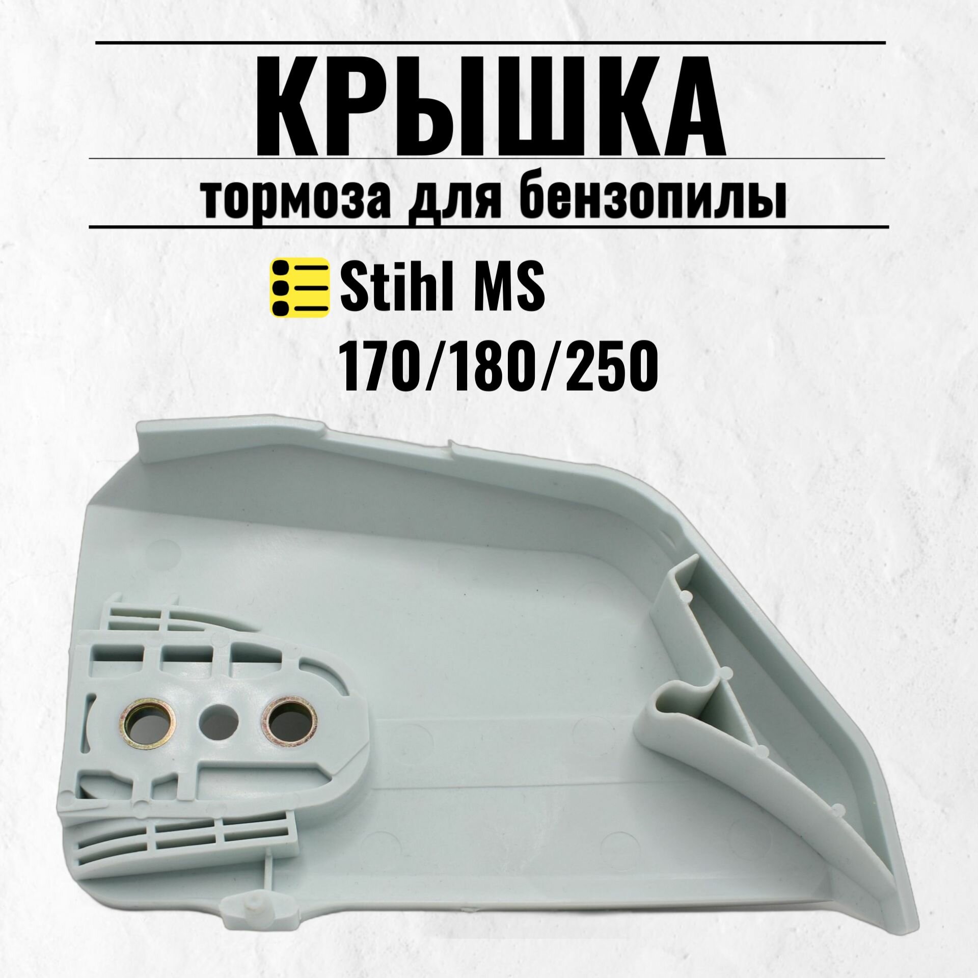 Крышка цепи, боковая для бензопил Stihl MS 170/180/250